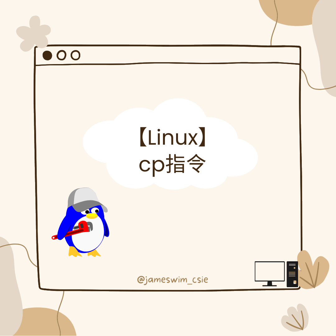 【Linux】cp指令 - 無名小卒 (@jameswim) | Dcard