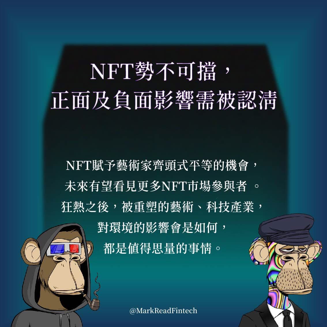 NFT 你應該知道的現實面🌚 - 馬克解讀金融科技 (@markreadfintech) | Dcard