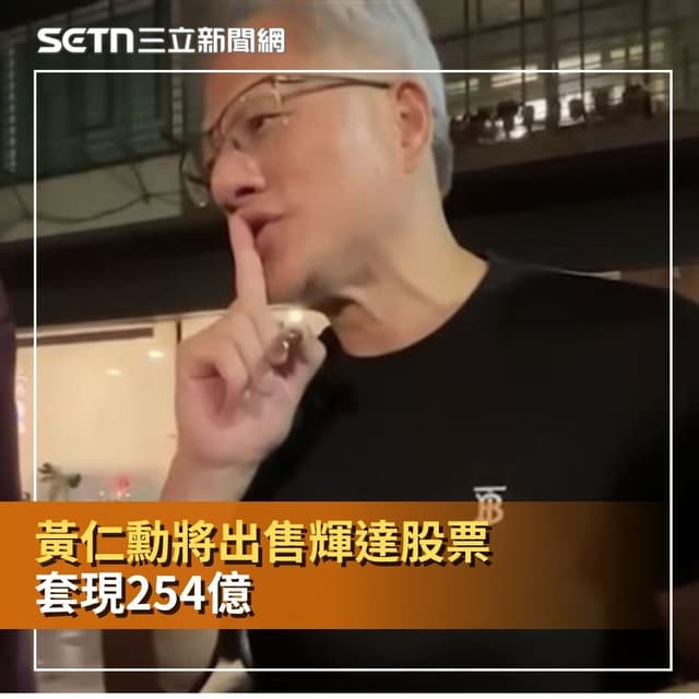 H20晶片遭禁！黃仁勳將出售輝達股票 套現254億 - SETN三立新聞網 (@setn54) | Dcard