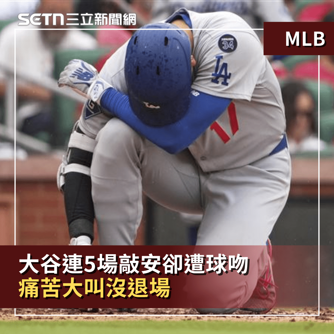 MLB／大谷連5場敲安、首遭觸身球擊中痛苦大叫沒退場 主帥曝他最新狀況 - SETN三立新聞網 (@setn54) | Dcard