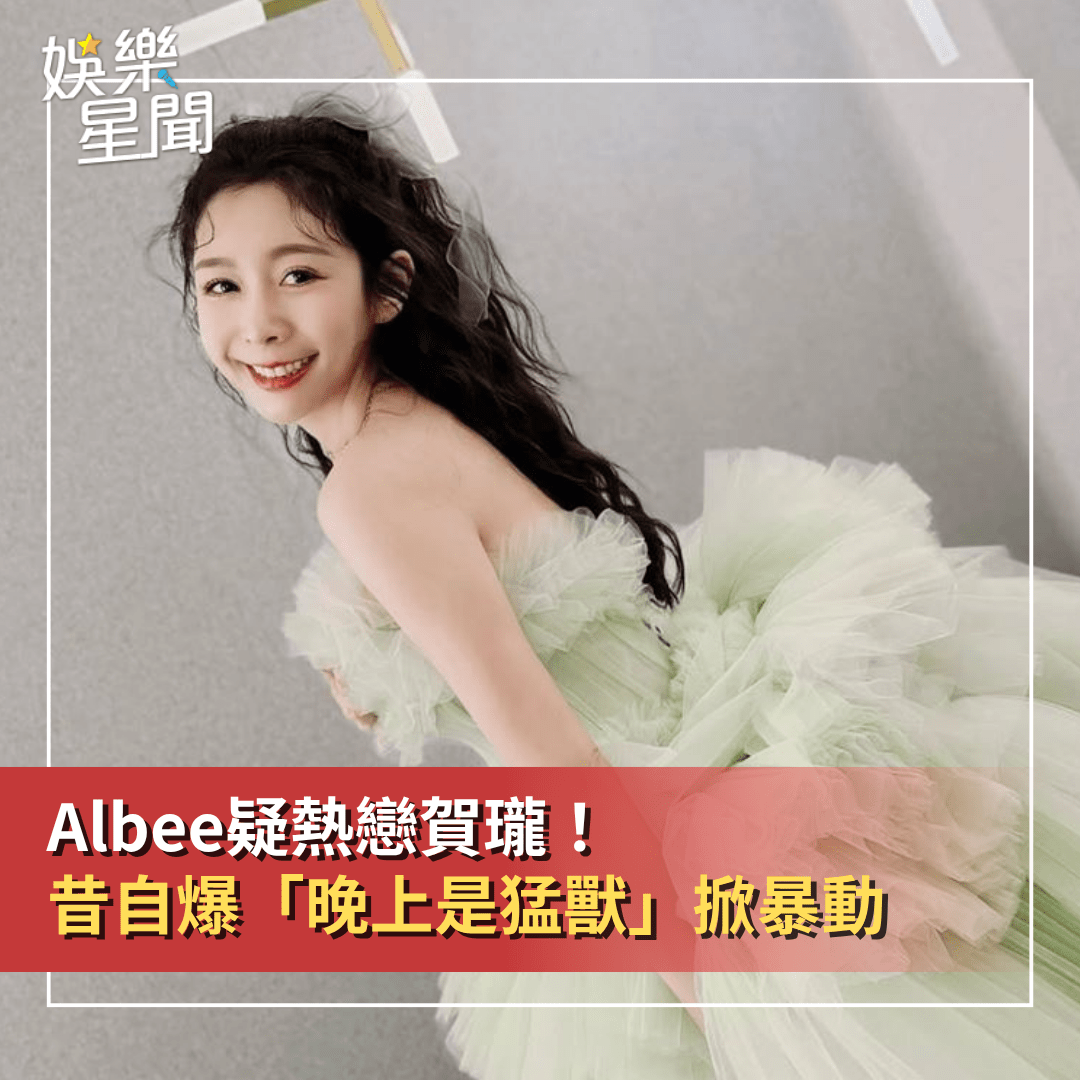 Albee疑熱戀賀瓏！昔自爆「晚上是猛獸」掀暴動 親曝不婚主義原因 - SETN三立新聞網 (@setn54) | Dcard