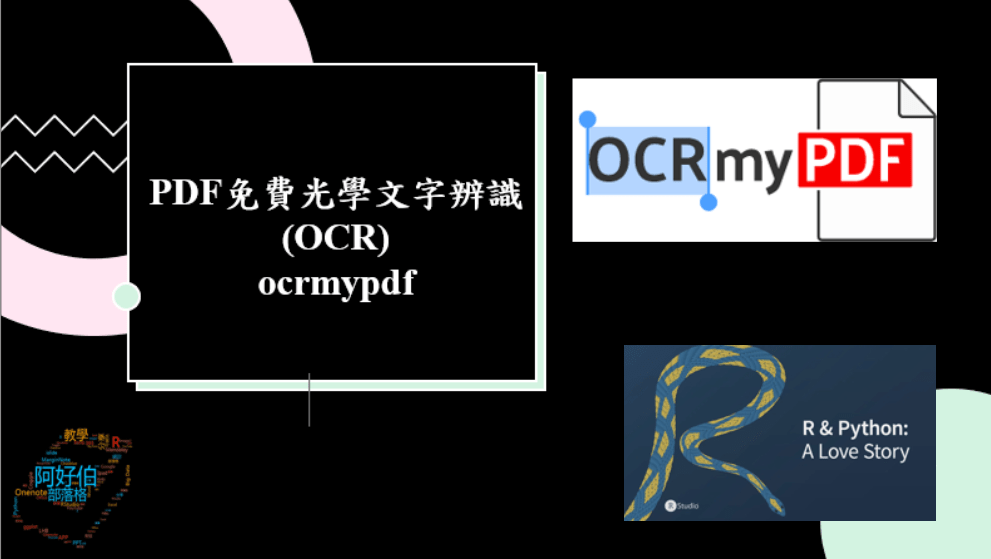 PDF免費文字辨識(OCR) ocrmypdf - 阿好伯 (@a_hao_bo) | Dcard