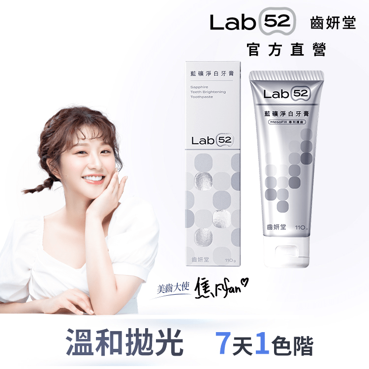 ⏰限時優惠【Lab52齒妍堂】藍礦淨白牙膏110g㊙️牙齒亮白秘密 - 瑪奇瑪奇 (@makemake2023) | Dcard