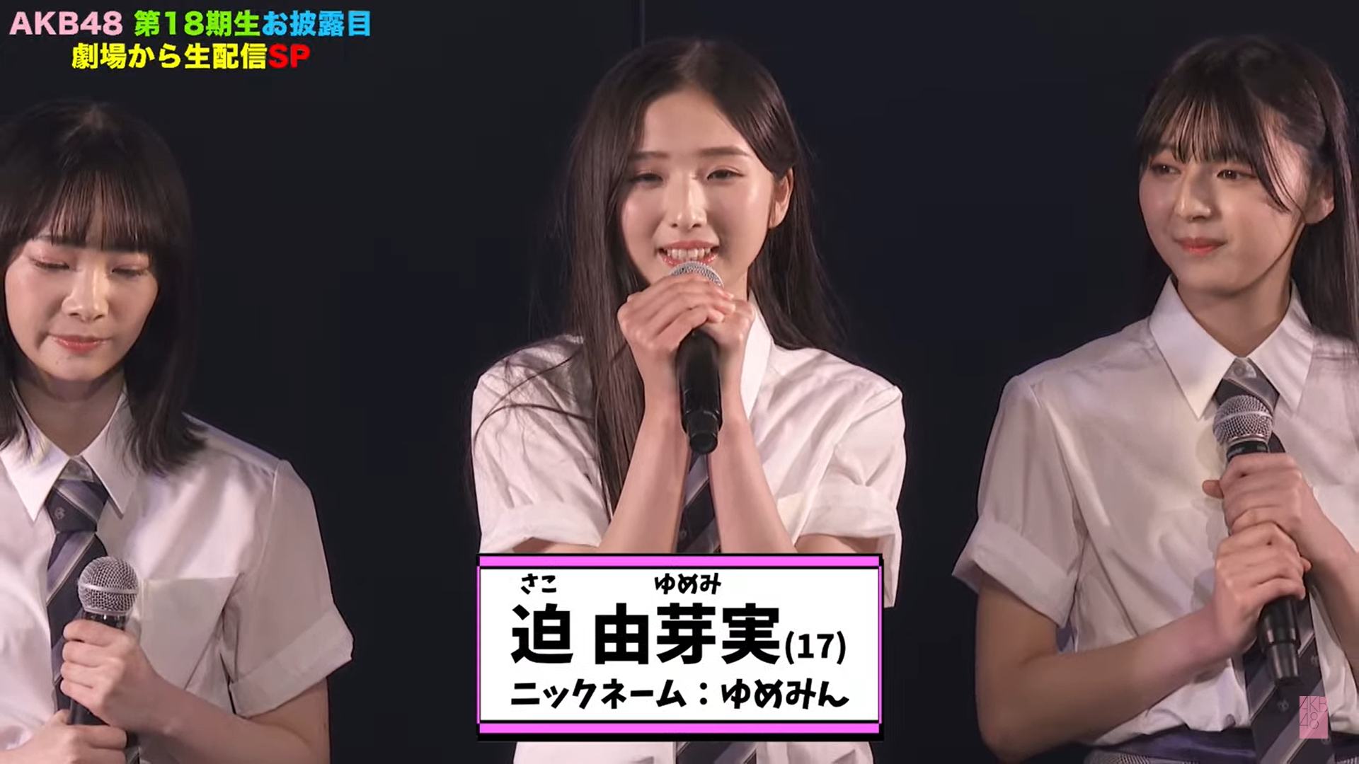 #AKB 18期披露直播與基本資料 - AKB48 集團板 | Dcard