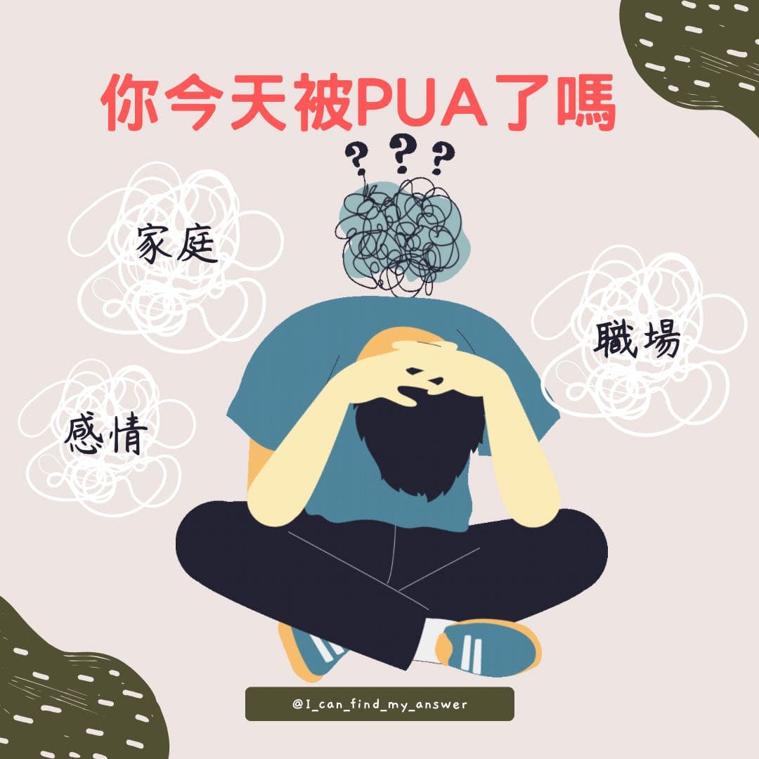 你今天被PUA了嗎😰 談職場PUA以及如何自保#新鮮事調查局 - 七分熱度 (@find_my_answer) | Dcard
