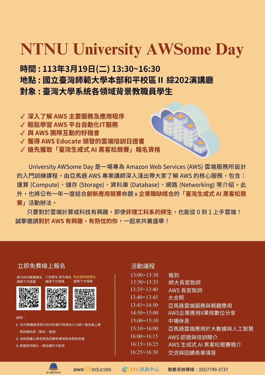 「NTNU University AWSome Day」活動資訊 - 師範大學板 | Dcard