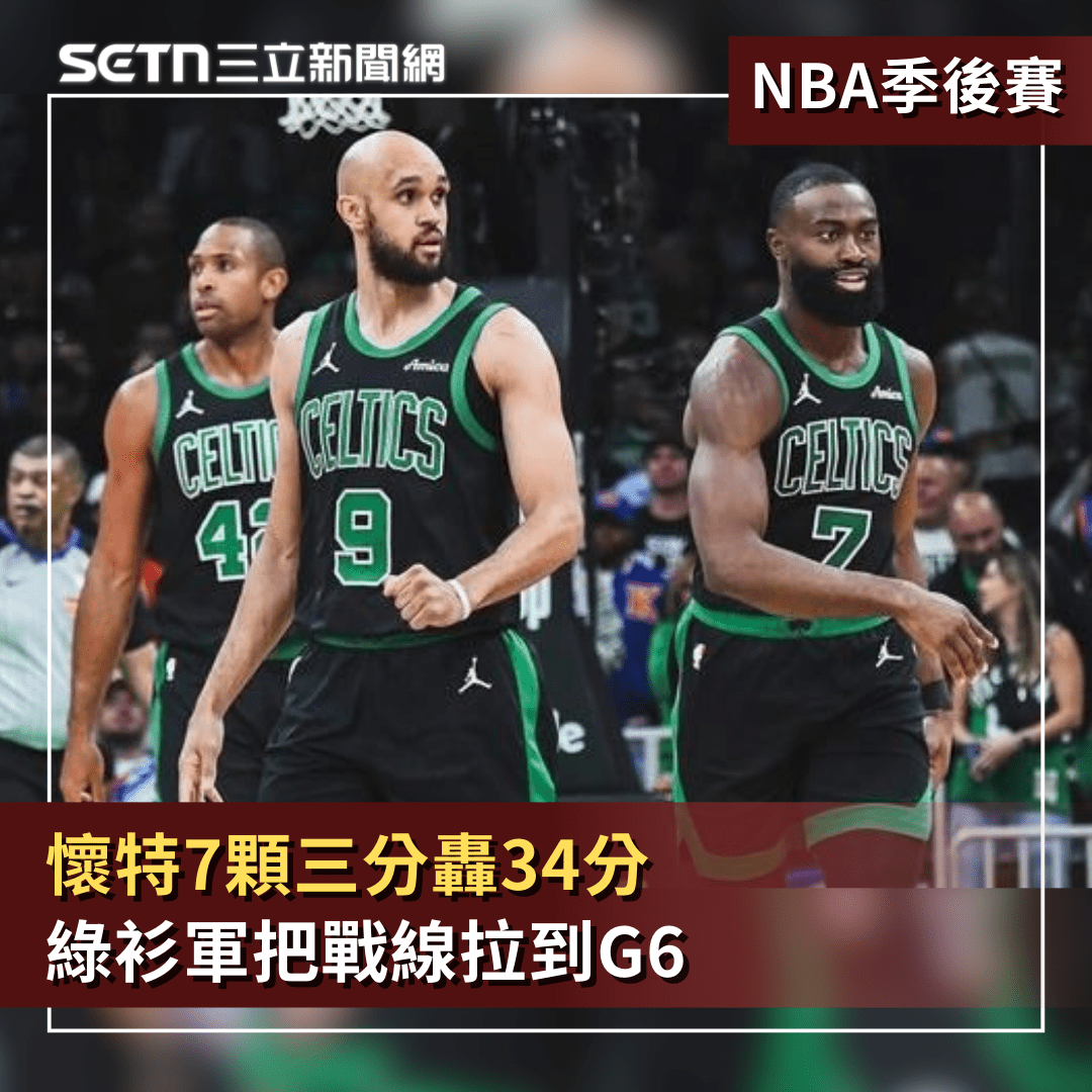 NBA季後賽／懷特7顆三分轟全場最高34分 塞爾提克打爆尼克！戰線拉到G6 - SETN三立新聞網 (@setn54) | Dcard