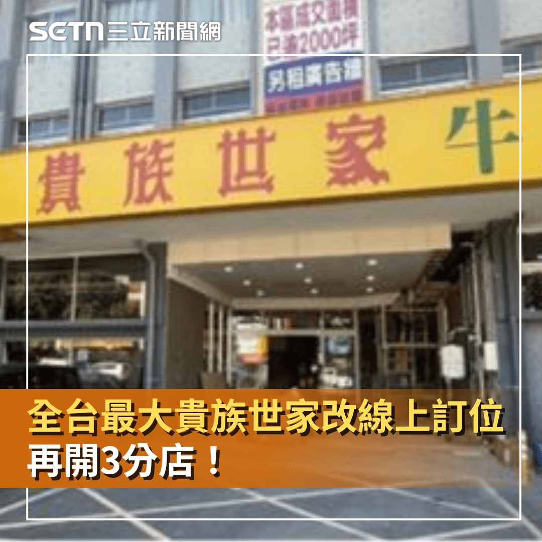 全台最大貴族世家改線上訂位！不提供現場排隊 今再開3分店 - SETN三立新聞網 (@setn54) | Dcard