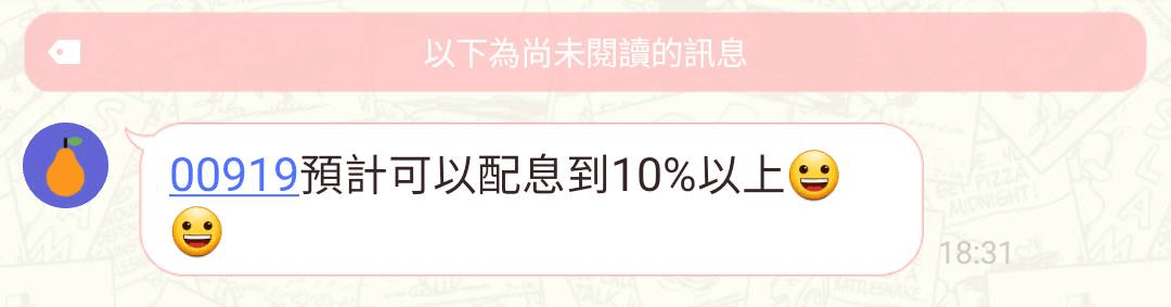 #請益 00919今年六月可以配到10%嗎？ - 股票板 | Dcard