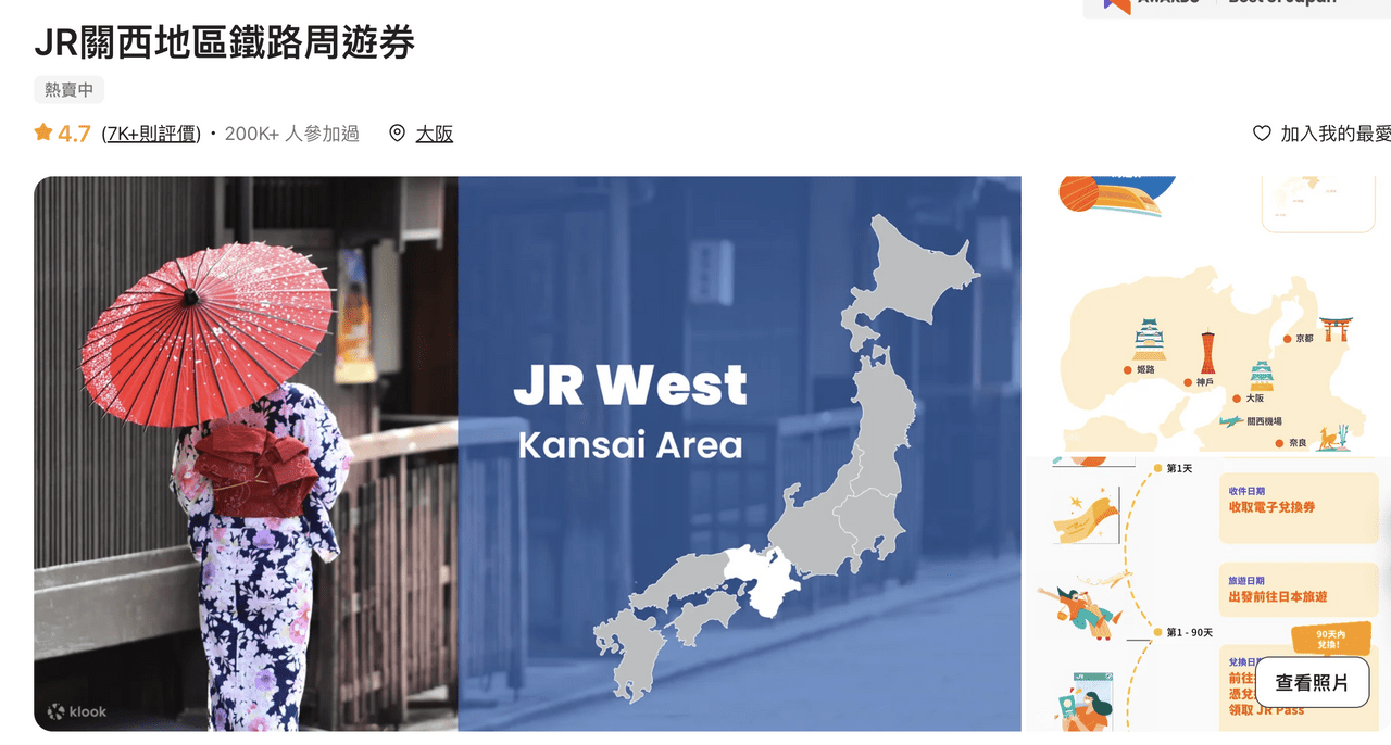 關西地區鐵路周遊券攻略！jr pass關西範圍、購買、劃位、取票、行程全攻略！ - 滑雪太空人 (@yoloyuri) | Dcard