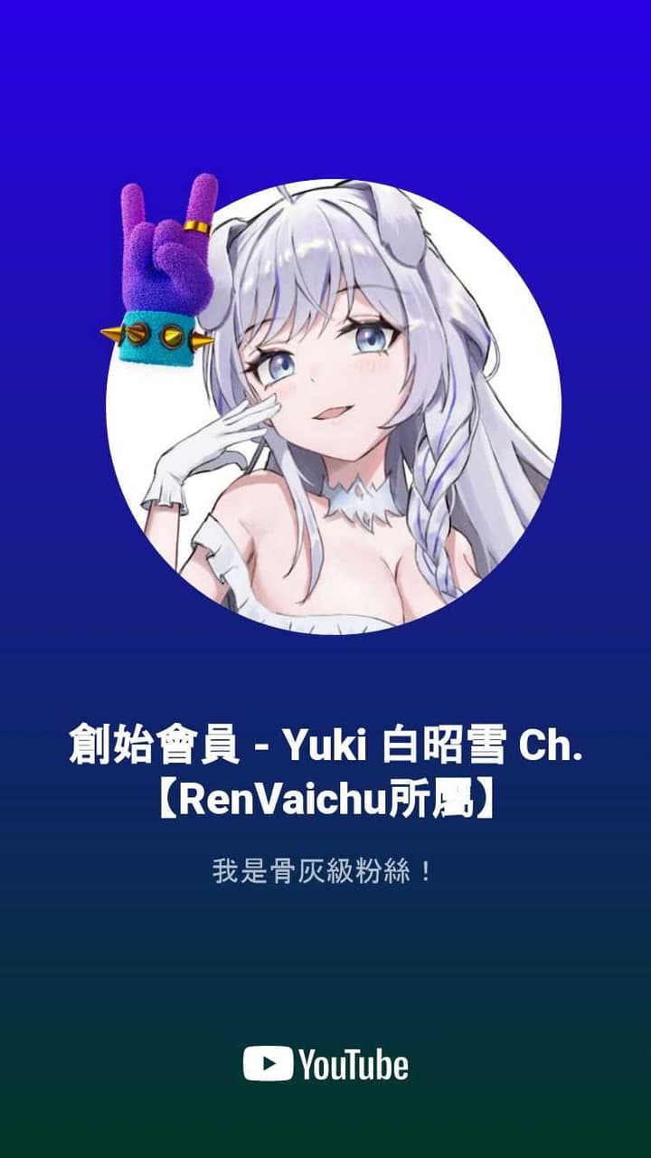 #我推的Vtuber 剛開會員，入股不虧！ - VTuber板 | Dcard