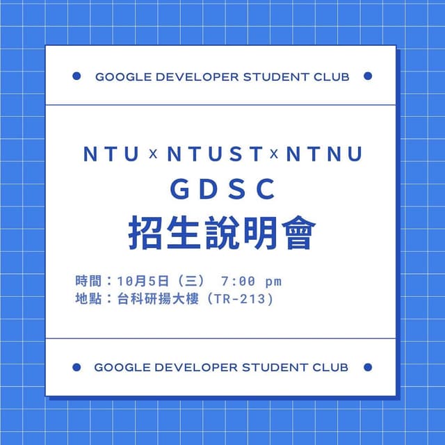 📍NTU x NTUST x NTNU GDSC 招生說明會報名資訊 - 臺灣大學板 | Dcard