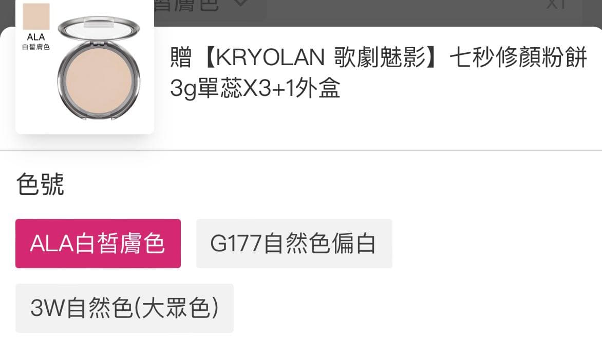 #揪團 歌劇粉餅 補充包💰640/色號ALA.G177.3W - 美妝團購板 | Dcard
