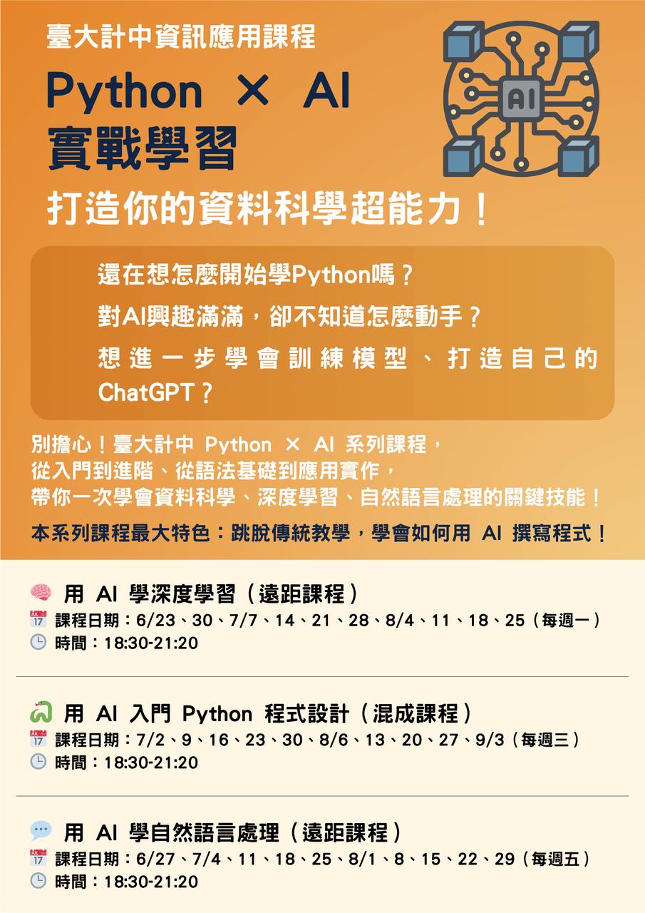 #課程資訊 【臺大計中資訊應用課程】🤖 Python × AI 實戰學習 ─ 打造你的資料科學超能力！📈🐍 - 職涯技能修煉場板 | Dcard