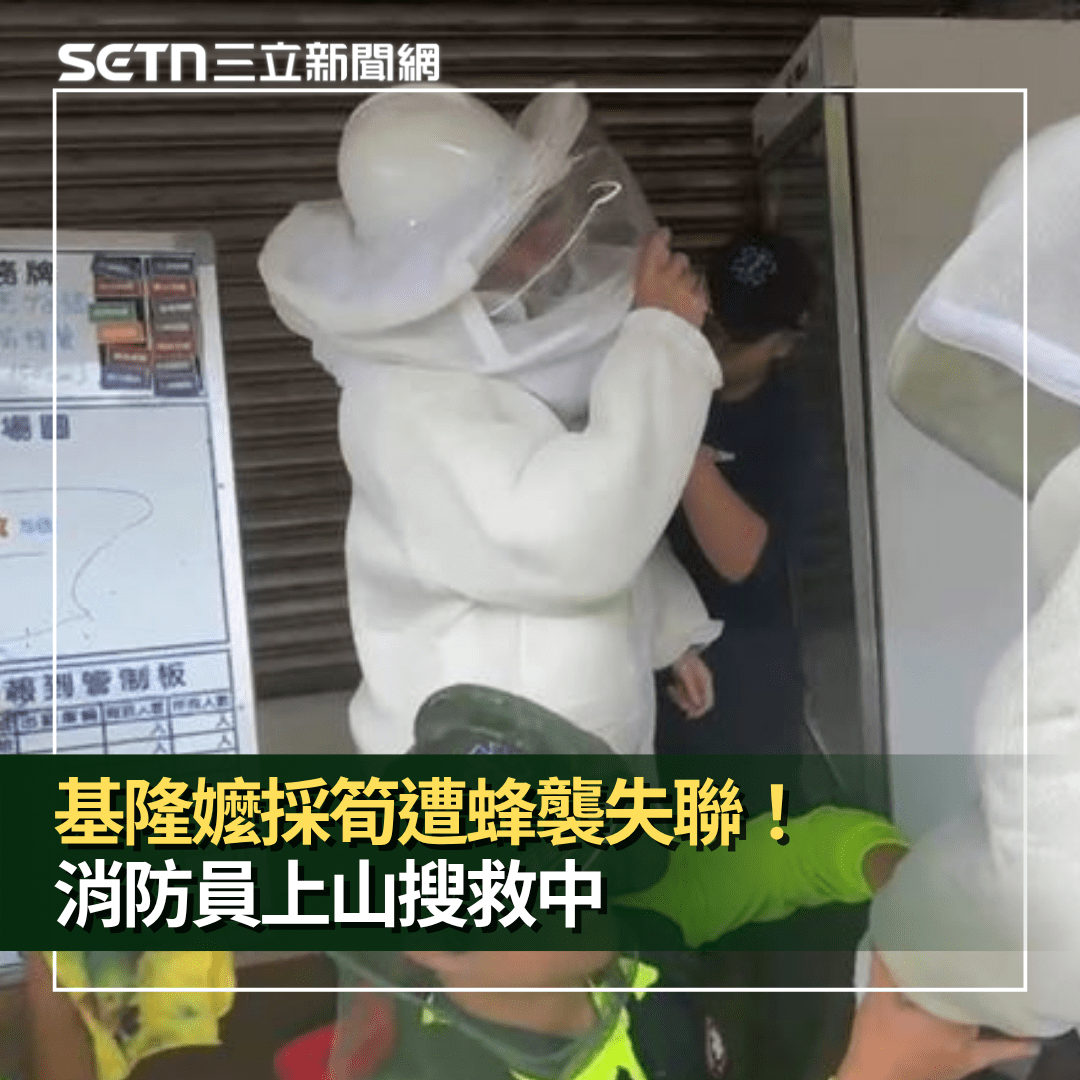基隆嬤採筍遭蜂群攻擊失蹤！友人焦急通報協尋 消防員上山搜救中 - SETN三立新聞網 (@setn54) | Dcard