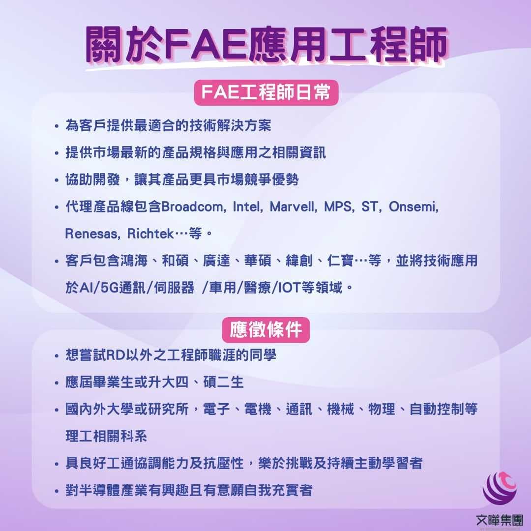 💫WT Group文曄科技【2025菁英培育計畫-FAE應用工程師】招募中💫 - 台科大板 | Dcard