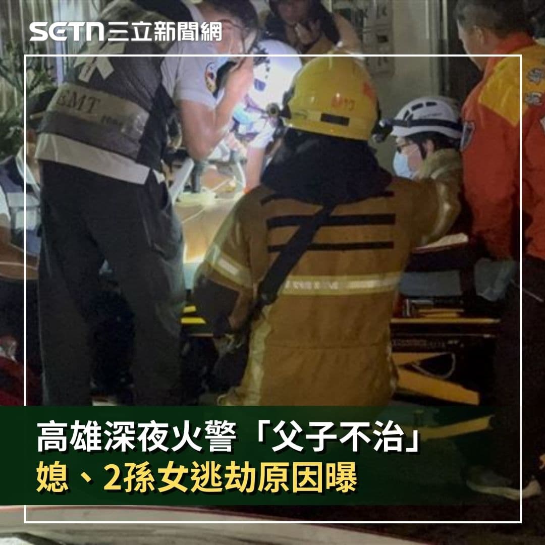 高雄深夜火警「父子不治」…媳、2孫女逃劫原因曝 - SETN三立新聞網 (@setn54) | Dcard