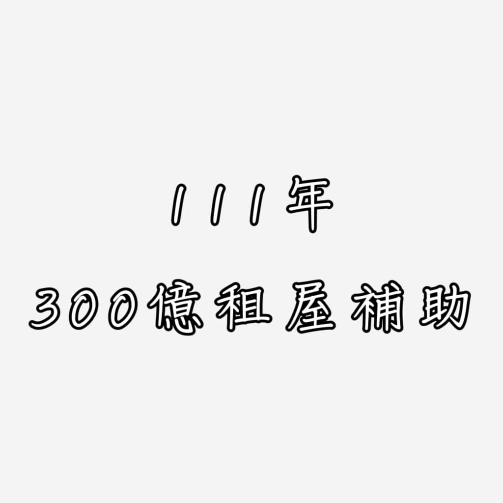 房客 111第一批申請300億租金補貼(每月3日匯款 例外提前) 租屋板 Dcard