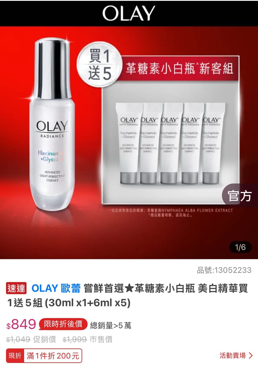 #我要賣 全新Olay小白瓶 1送五 - 二手交易板 | Dcard