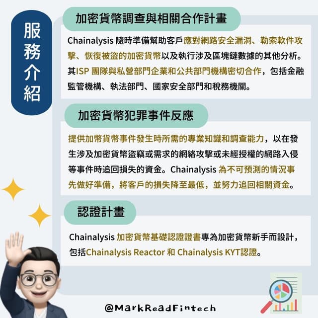 🦄區塊鏈世界的獨角獸 - Chainalysis - 馬克解讀金融科技 (@markreadfintech) | Dcard