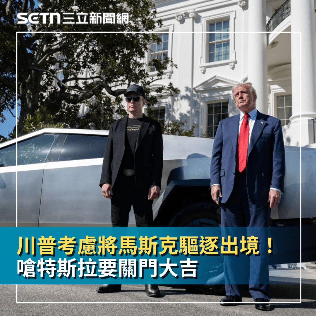 川普考慮將馬斯克「驅逐出境」！ 嗆特斯拉要關門大吉：回南非去 - SETN三立新聞網 (@setn54) | Dcard