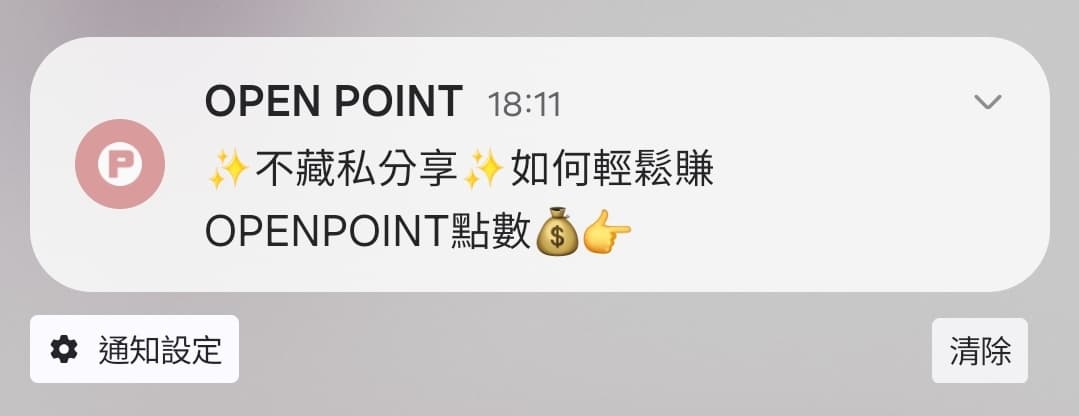 OpenPoint通知到底怎麼關 - 閒聊板 | Dcard
