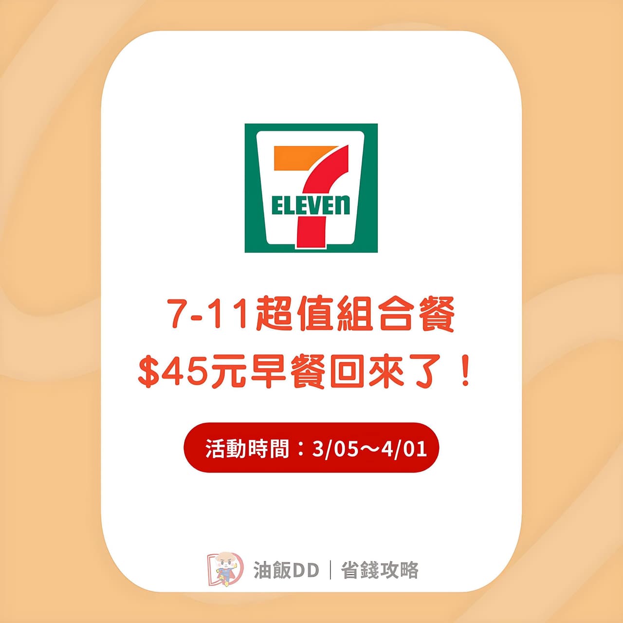 #情報 7-eleven $45元早餐組合🥯 - 省錢板 | Dcard