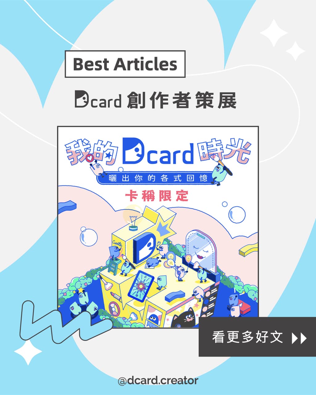 #我的Dcard時光 創作者精選參展文一次看！曬出你與 Dcard 的各式回憶💖 - 創作者小管家 (@creator_angel) | Dcard