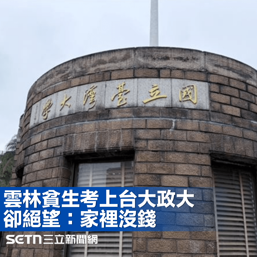 雲林貧生考上台大政大卻不敢念「家裡沒錢讓我北上生活」網友熱心獻計 - SETN三立新聞網 (@setn54) | Dcard