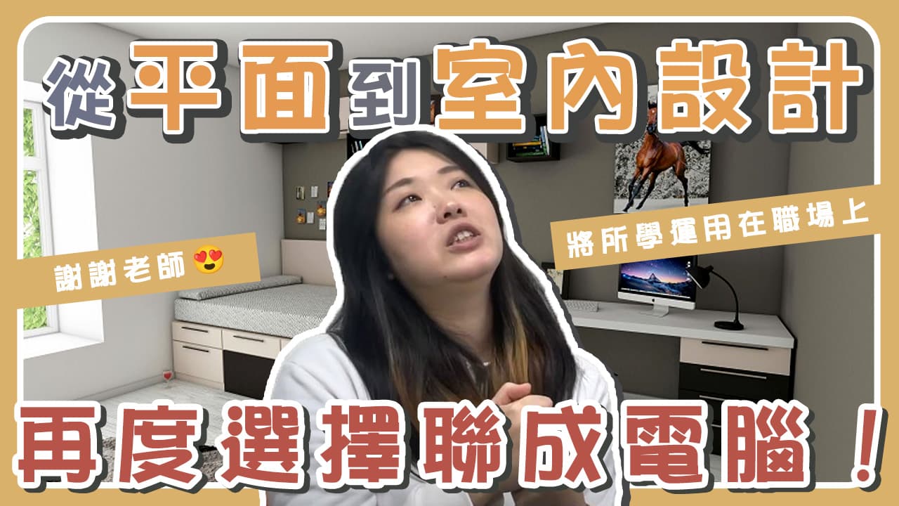 #心路歷程分享 從平面設計到室內設計跨領域挑戰 - 職場萬事通🔍🌟 (@lccnet_official) | Dcard