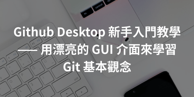 #分享 我寫了一份 Github Desktop 新手入門教材 - 軟體工程師板 | Dcard