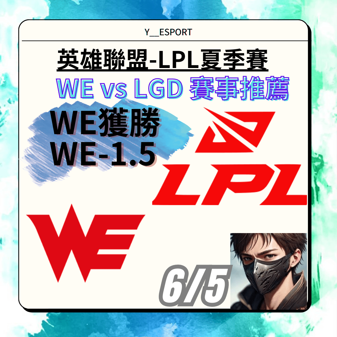 6/5英雄聯盟LPL夏季賽 WE vs LGD 賽事推薦 - 小Y (@y_man) | Dcard