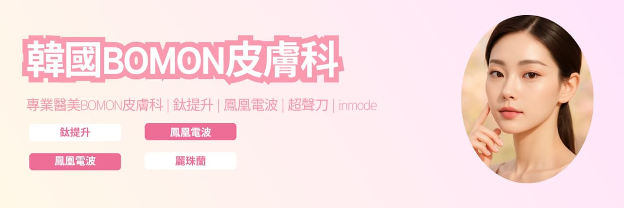 【BOMON皮膚科】7週年美顏週！為您閃耀的美麗而來！ - BOMON皮膚科 (@bomon123) | Dcard