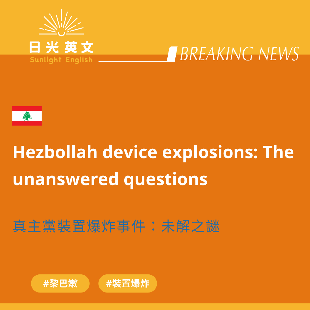 【英文新聞】黎巴嫩BB call爆炸事件 - 日光英文 (@michelle0412) | Dcard