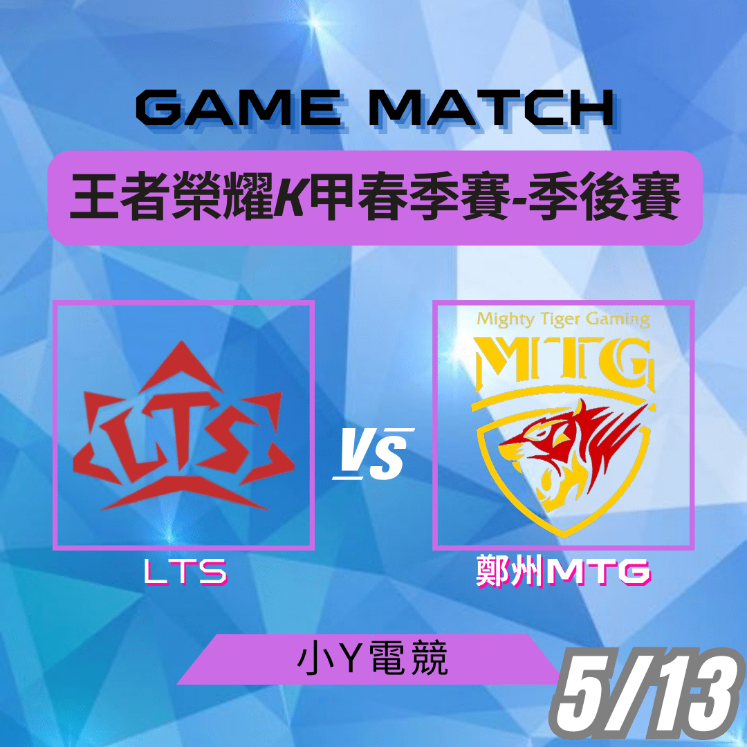 5/13王者榮耀KGL K甲春季賽季後賽 LTS 🆚鄭州MTG賽事推薦 - 小Y (@y_man) | Dcard