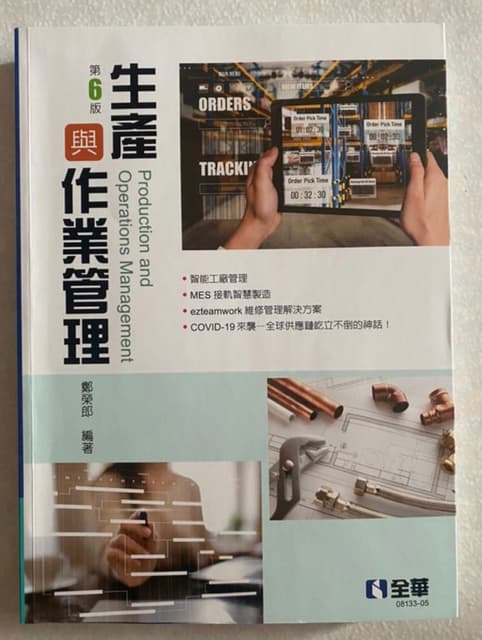 想詢問各位學長姐是否有生產與作業管理這本書 美和科大板 Dcard
