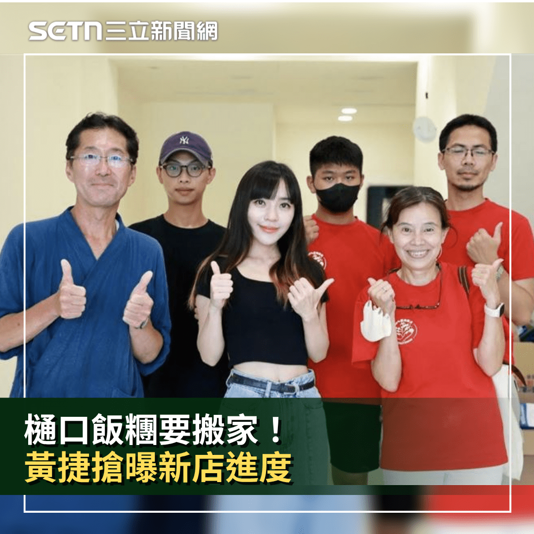 「樋口飯糰」要搬家了！黃捷搶先曝光「新店裝修進度」再曝新房東也學霸 - SETN三立新聞網 (@setn54) | Dcard