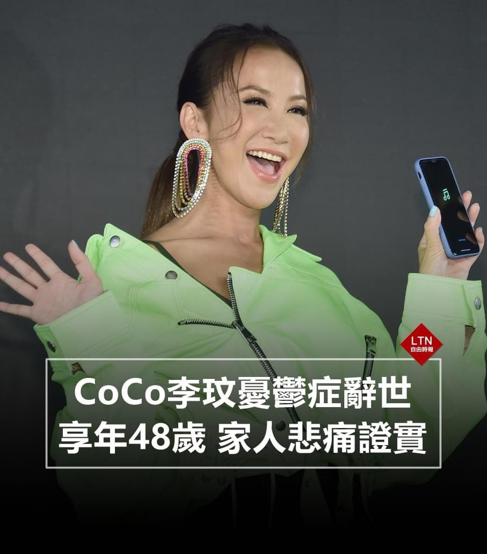 R.I.P. 不敢相信…天后「CoCo Lee 李玟」逝世 享年48歲｜名曲〈DiDaDi〉成絕響｜#憂鬱症 #自殺 - 小怪獸軍團 (@littlemonsters) | Dcard