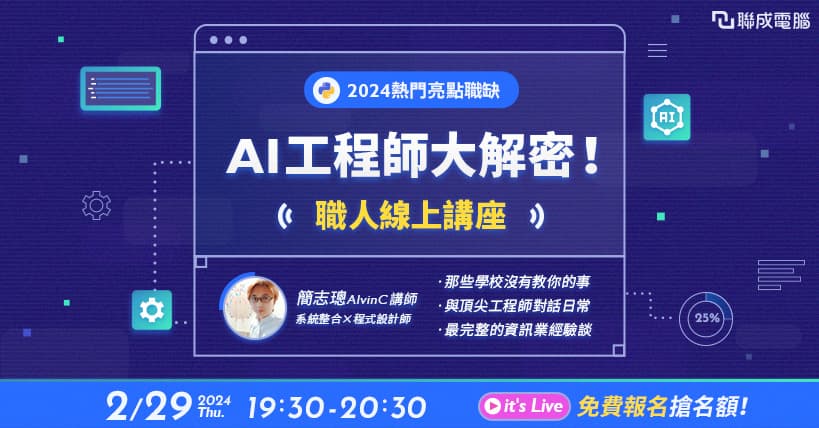 【聯成電腦免費線上直播】AI & Python工程師大解密👀💡 - 職場萬事通🔍🌟 (@lccnet_official) | Dcard