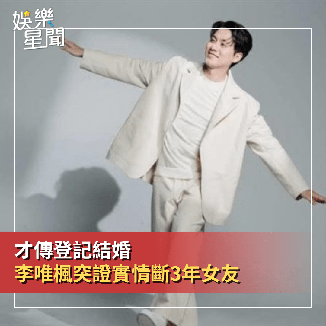 才傳結婚！李唯楓拋震撼彈「情斷3年女友」 吐心聲：理解後選擇放手 - SETN三立新聞網 (@setn54) | Dcard