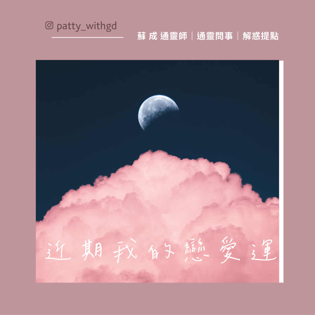 #大眾占卜 近期我的戀愛運(補發附解) - 蘇成 (@partyparty) | Dcard