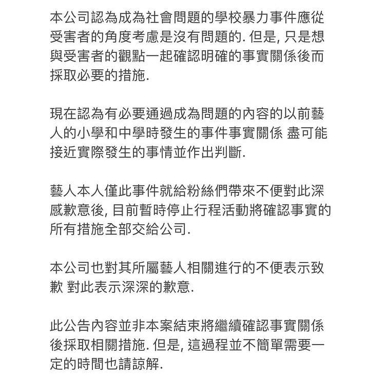 韓國多位藝人、演員傳出校園霸凌-爆料帖+立場整理（二十六更） - B791 留言 | Dcard