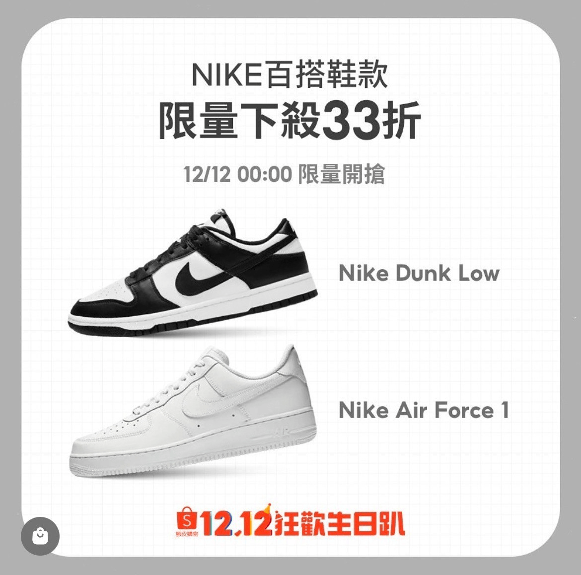 #情報 蝦皮12/12 搶購商品懶人包 12元商品 / Vivo手機、nb鞋、行李箱 、NIKE鞋3折 - 伊漾 (@eevee_) | Dcard