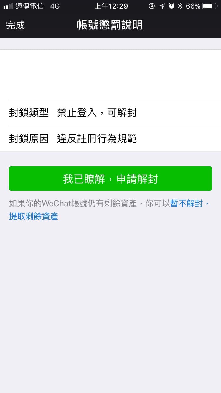 #wechat 無限帳號懲處 - 3C板 | Dcard