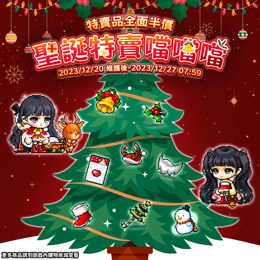 #情報 #新楓之谷 20231220 【聖誕節特賣噹噹噹】 - 楓之谷板 | Dcard