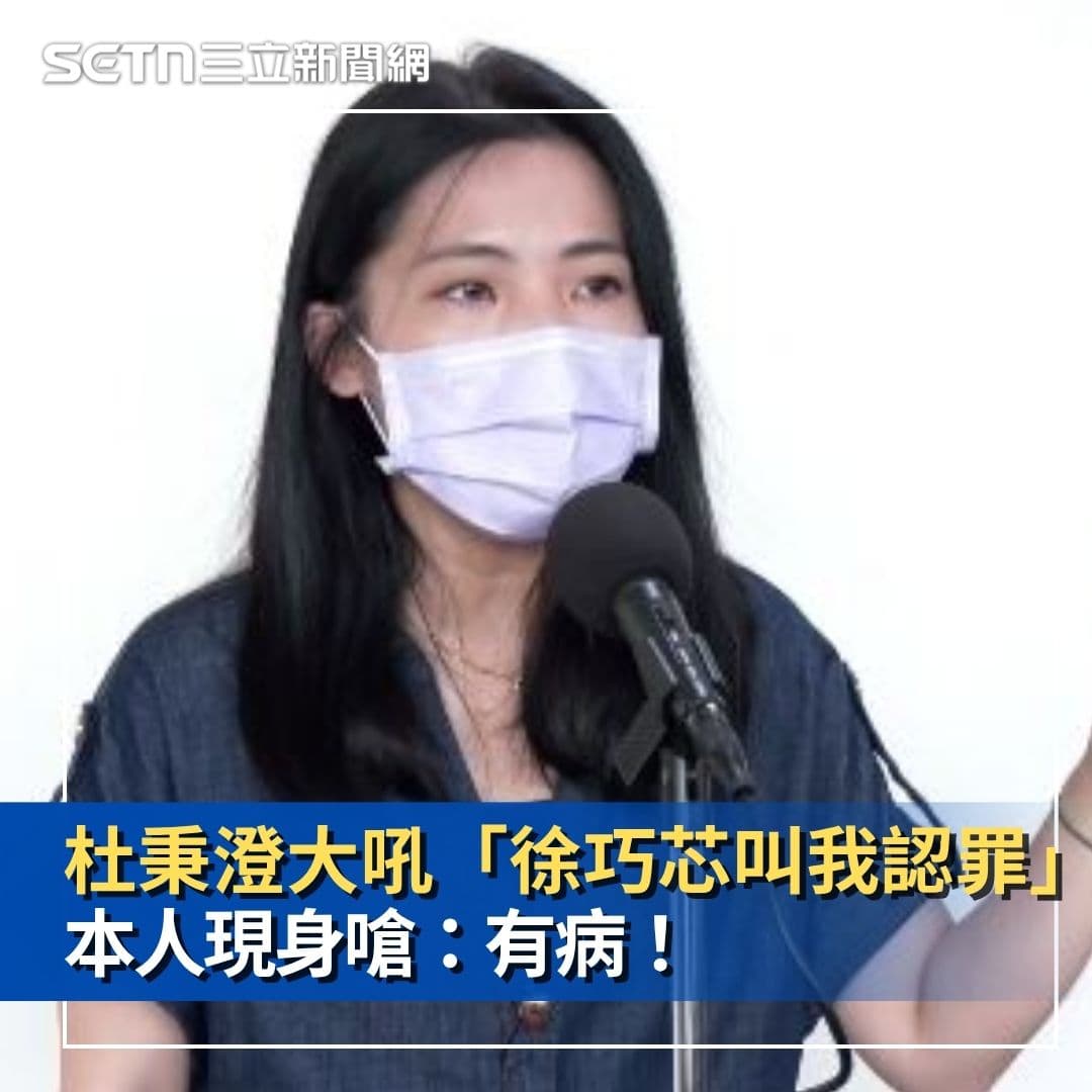 杜秉澄大吼「徐巧芯叫我認罪」 本人現身嗆：有病！建請法院加重判刑 - SETN三立新聞網 (@setn54) | Dcard