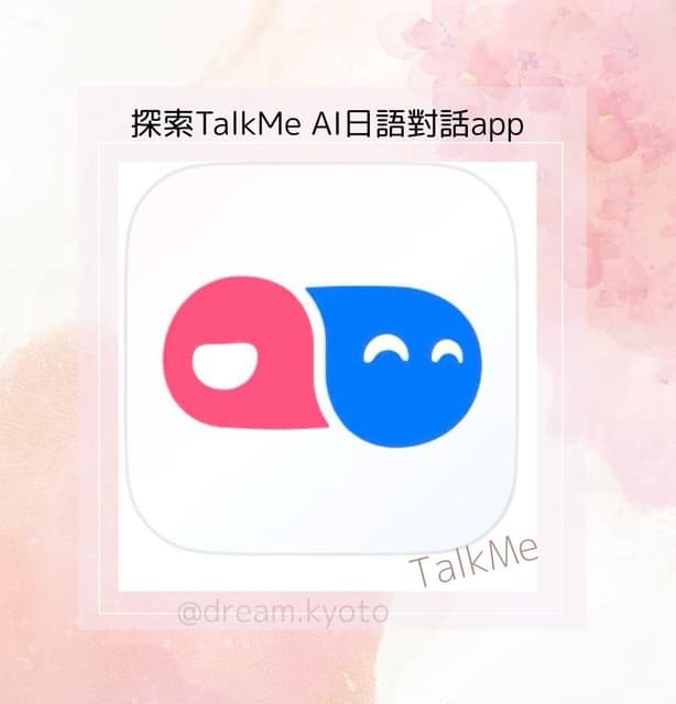 探索TalkMe AI日語對話app - 朝著夢想前進 (@mizuyoyo) | Dcard