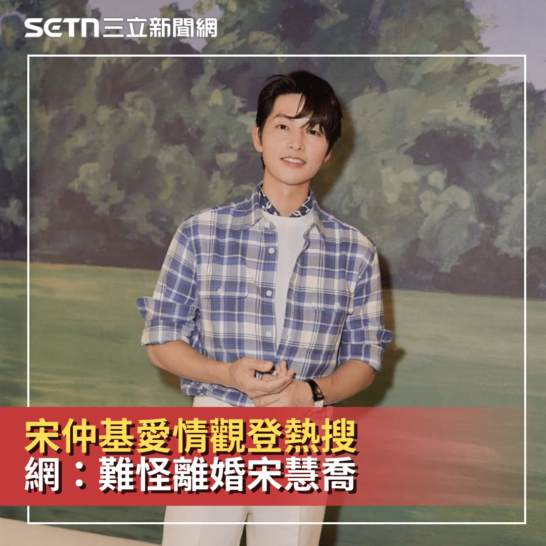 二婚英國妻2年！宋仲基鬆口愛情觀突登熱搜 網嘆：難怪離婚宋慧喬 - SETN三立新聞網 (@setn54) | Dcard