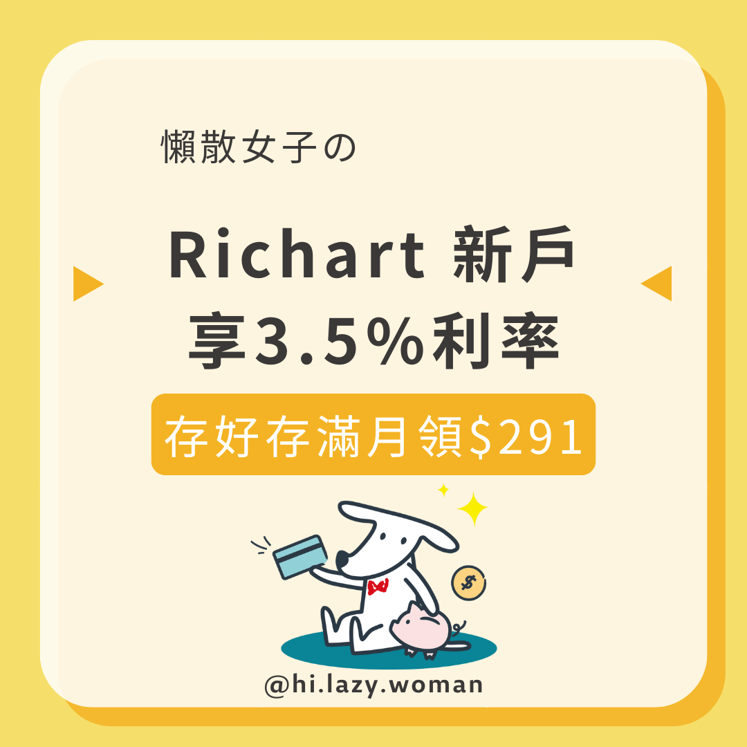 Richart 新活動 申辦Richart 數位帳戶享3.5%活存利率🥰青年還有獨享3.68%利率哦！ - 懶散女子 (@hilazywoman) | Dcard