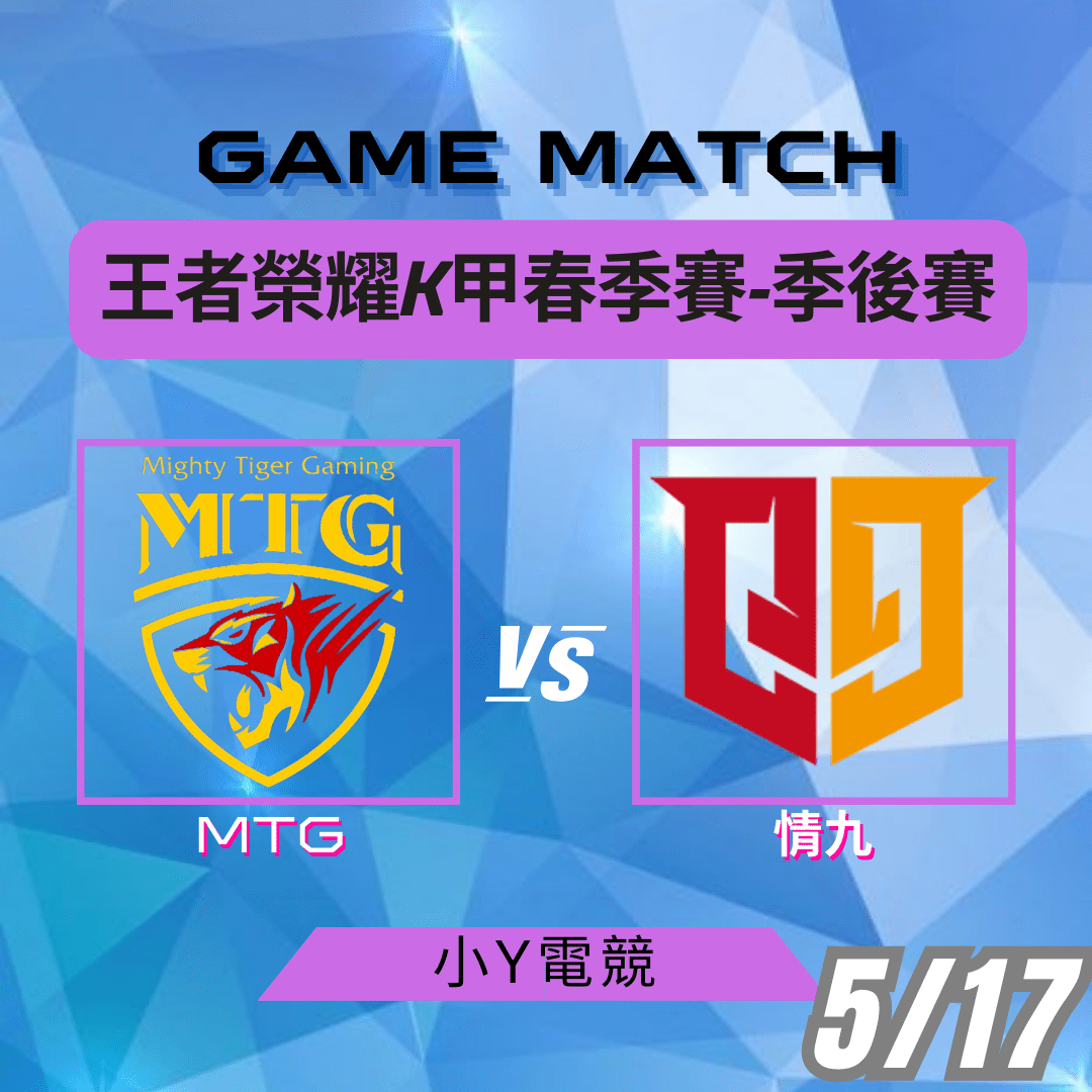 5/18王者榮耀KGL K甲春季賽季後賽 賽事推薦 - 小Y (@y_man) | Dcard